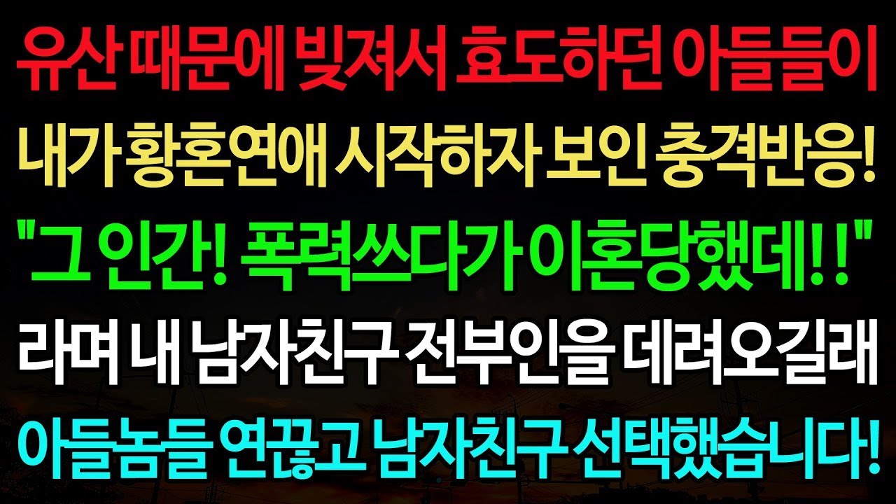 실화사연 유산 때문에 빚져서 효도하던 아들들이 내가 황혼연애 시작하자 보인 충격반응 그 인간 폭력쓰다가 이혼당했데