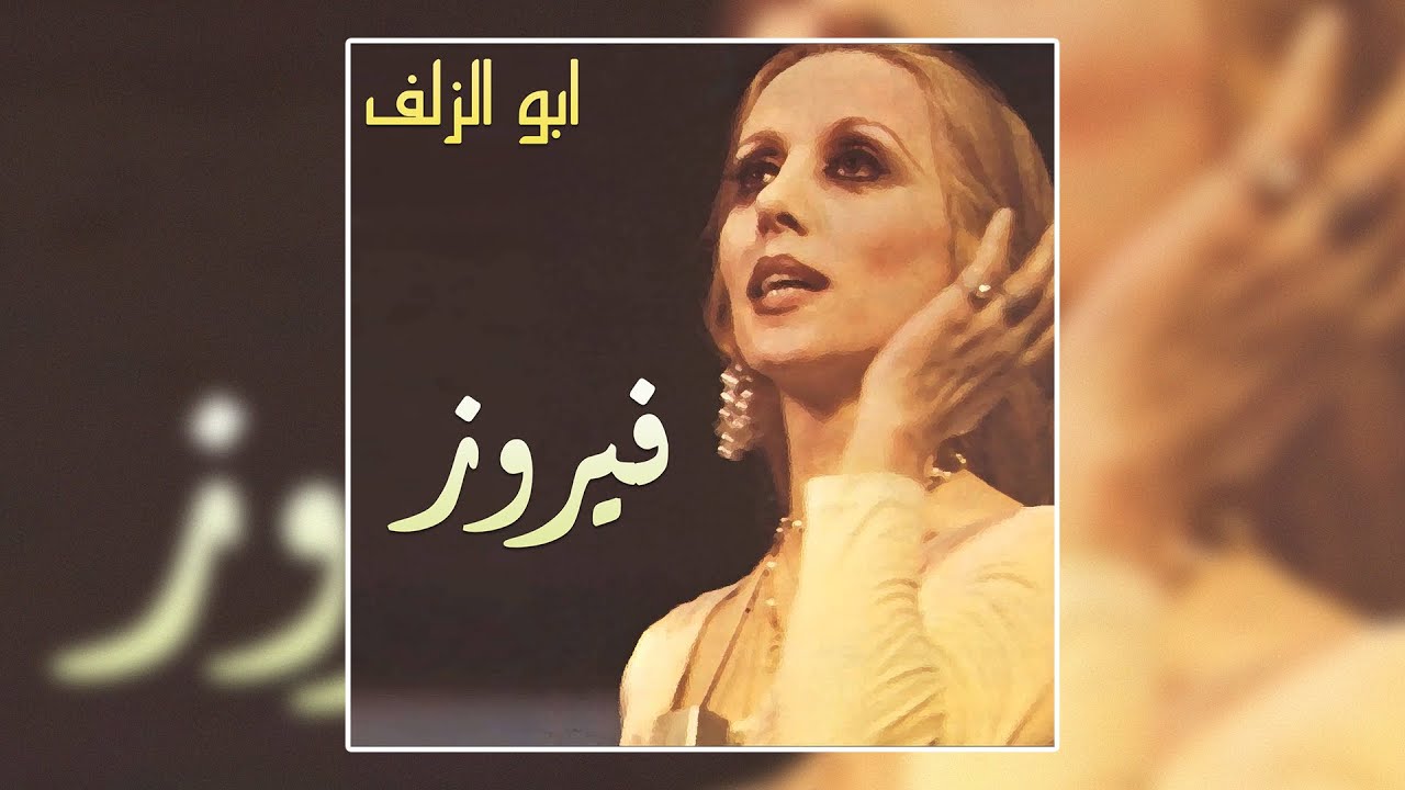 Aghany Shaabeya - Fairuz | اغاني شعبيه - فيروز - YouTube