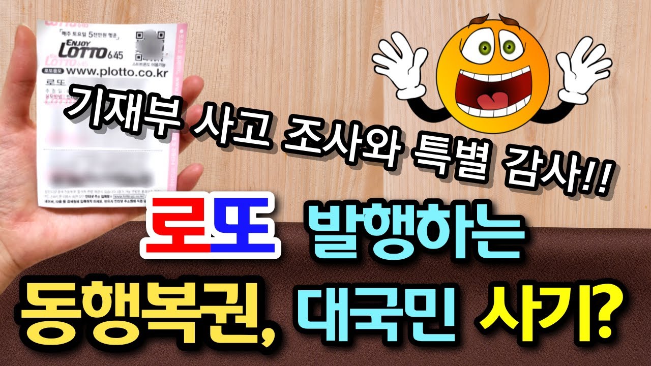로또 발행하는 동행복권 대국민사기 의혹 신비로운 로또의 세계까지 Feat 스피또 스포츠토토 연금 즉석 복권 Youtube