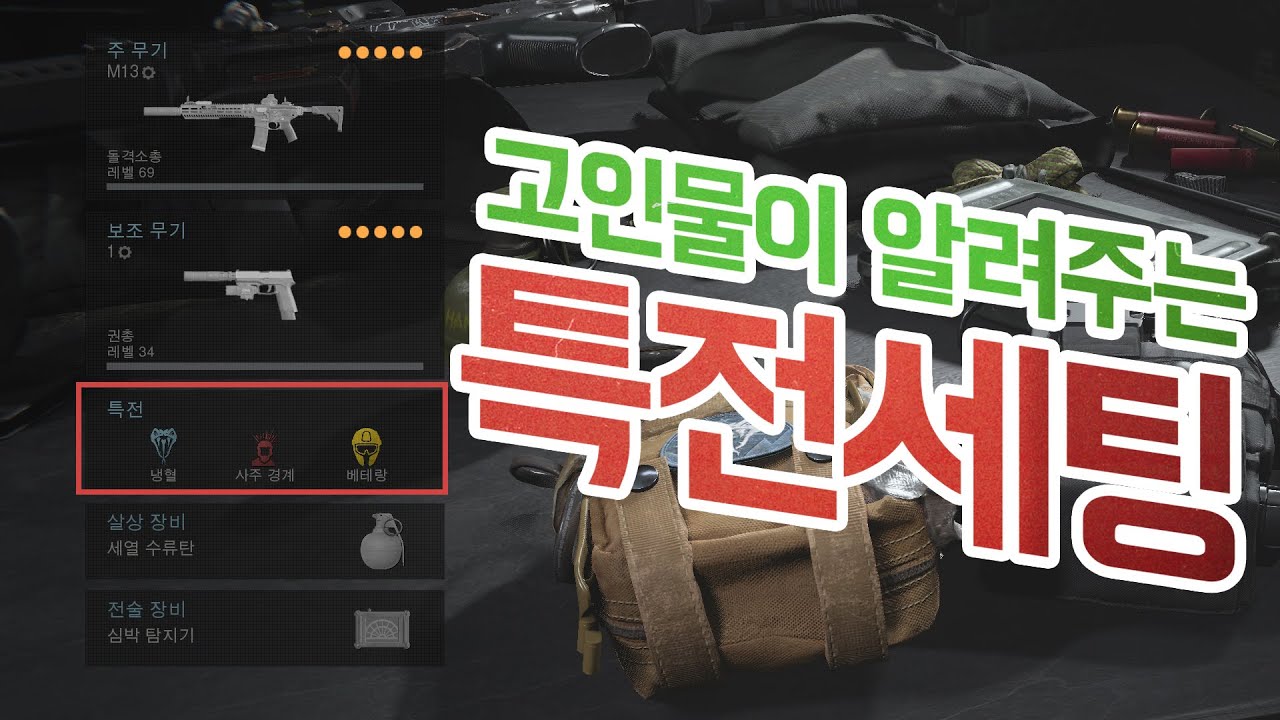 콜오브듀티 워존 - 1등하기 좋은 특전세팅 / Warzone - Warzone-friendly perk. - YouTube