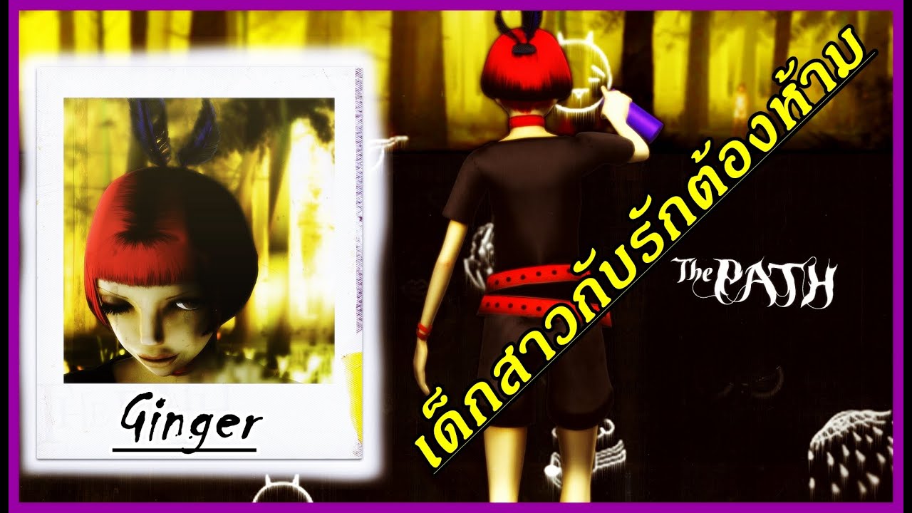 Ginger เด็กสาวกับรักต้องห้าม : The Path เกมสยองหนูน้อยหมวกแดง - YouTube