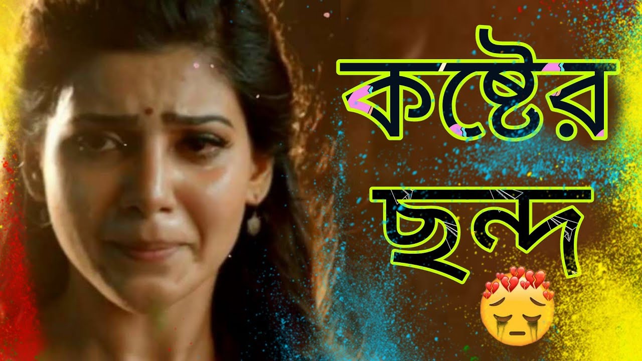 New bangla koster sondo | love story | sad sondo | biroher sondo ...