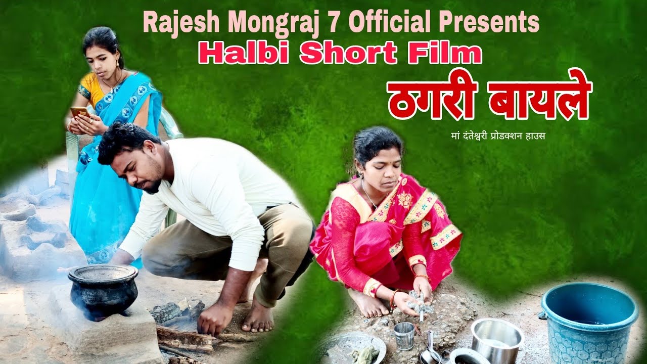 Thagri Bayle Halbi Film//Rajesh Mongraj//New Halbi Short Film//Halbi ...