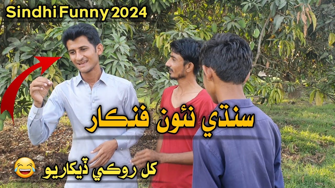 New Sindhi Funny 2024 || Naun Fankar (New Singer) Gamoo Sindhi Funny ...