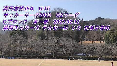 2023年 G2リーグ（U-13~U-14）・ 第一節～第四節 ダイジェスト - YouTube
