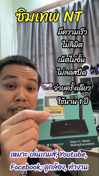 ซิมเน็ตNT ไม่อั้น ไม่ลิมิตความเร็ว ใช้นาน 1 ปี ดูกล้อง ดูYoutube #ซิมเน็ตNT #ซิมเทพNT #ซิมเน็ต ...