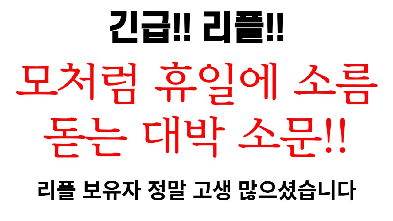 리플 정말 대단합니다 모처럼 휴일에 소름돋는 대박 소문 리플 보유자 정말 고생 많으셨습니다 리플 리플코인 리플전망
