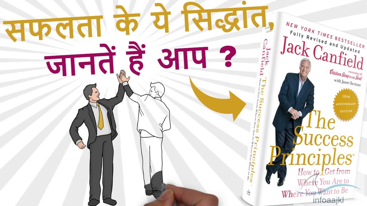 THE SUCCESS PRINCIPLES BOOK SUMMARY IN HINDI ( written by Jack Canfield ...