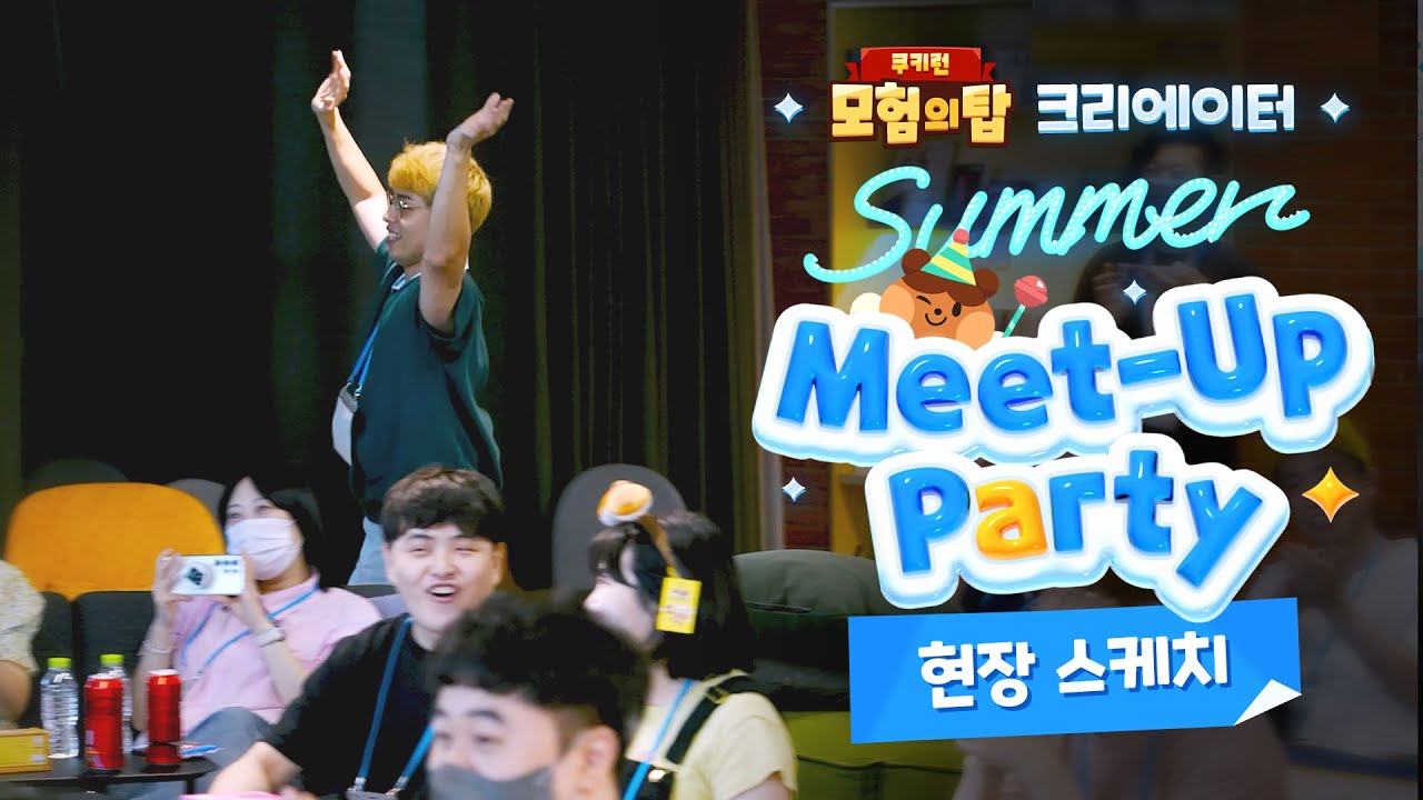 크리에이터와 함께한 🎈 Summer Meet-Up Party 🎈 현장 스케치 영상 | 쿠키런: 모험의 탑 - YouTube