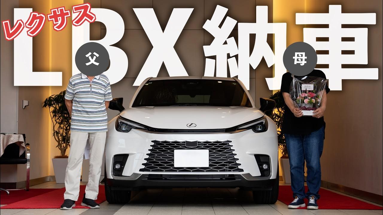 レクサスLBX納車セレモニーに密着！｜LEXUS LBX Relax - YouTube