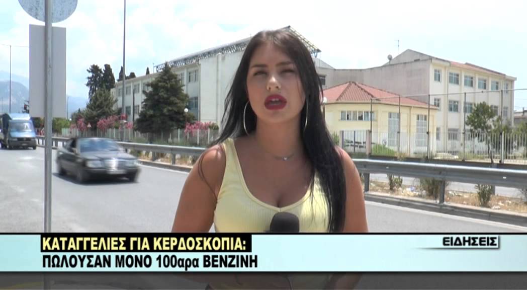ΚΑΤΑΓΓΕΛΙΕΣ ΓΙΑ ΚΕΡΔΟΣΚΟΠΙΑ: Πωλούσαν μόνο 100αρα βενζίνη - YouTube