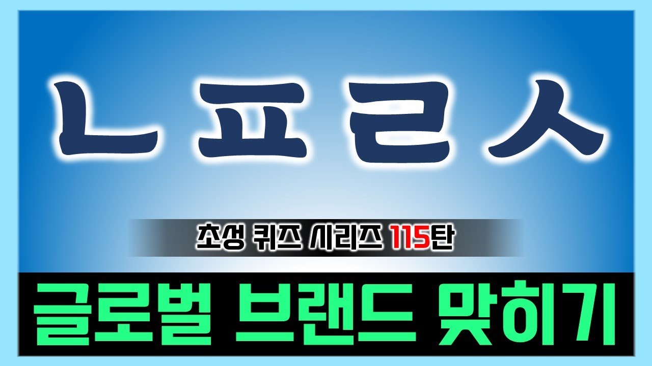 초성 퀴즈 115탄 글로벌 브랜드 맞히기 전세계적으로 유명한 글로벌 브랜드를 초성으로 맞혀보세요 지식 상식 두뇌 개발 두뇌 자극 퀴즈 치매 예방 낱말 퀴즈