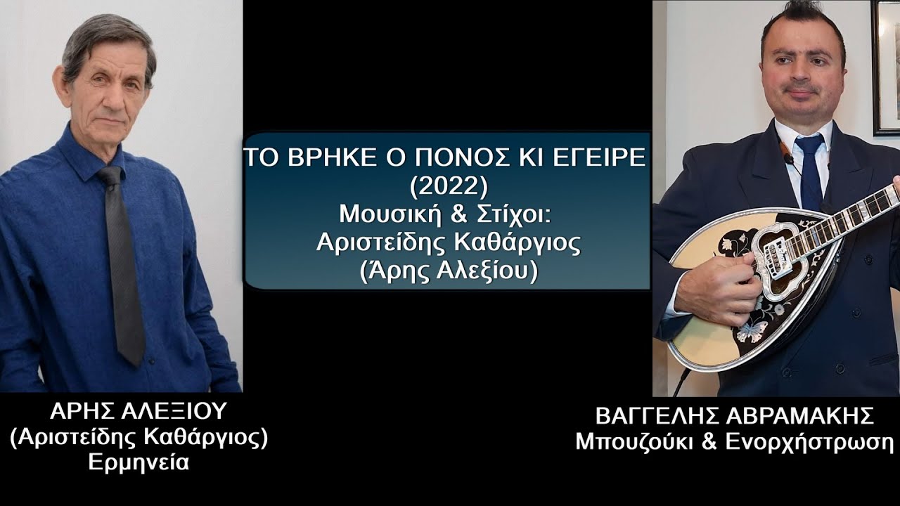 ΤΟ ΒΡΗΚΕ Ο ΠΟΝΟΣ ΚΙ ΕΓΕΙΡΕ Ερμηνεία: ΑΡΗΣ ΑΛΕΞΙΟΥ - ΒΑΓΓΕΛΗΣ ΑΒΡΑΜΑΚΗΣ ...