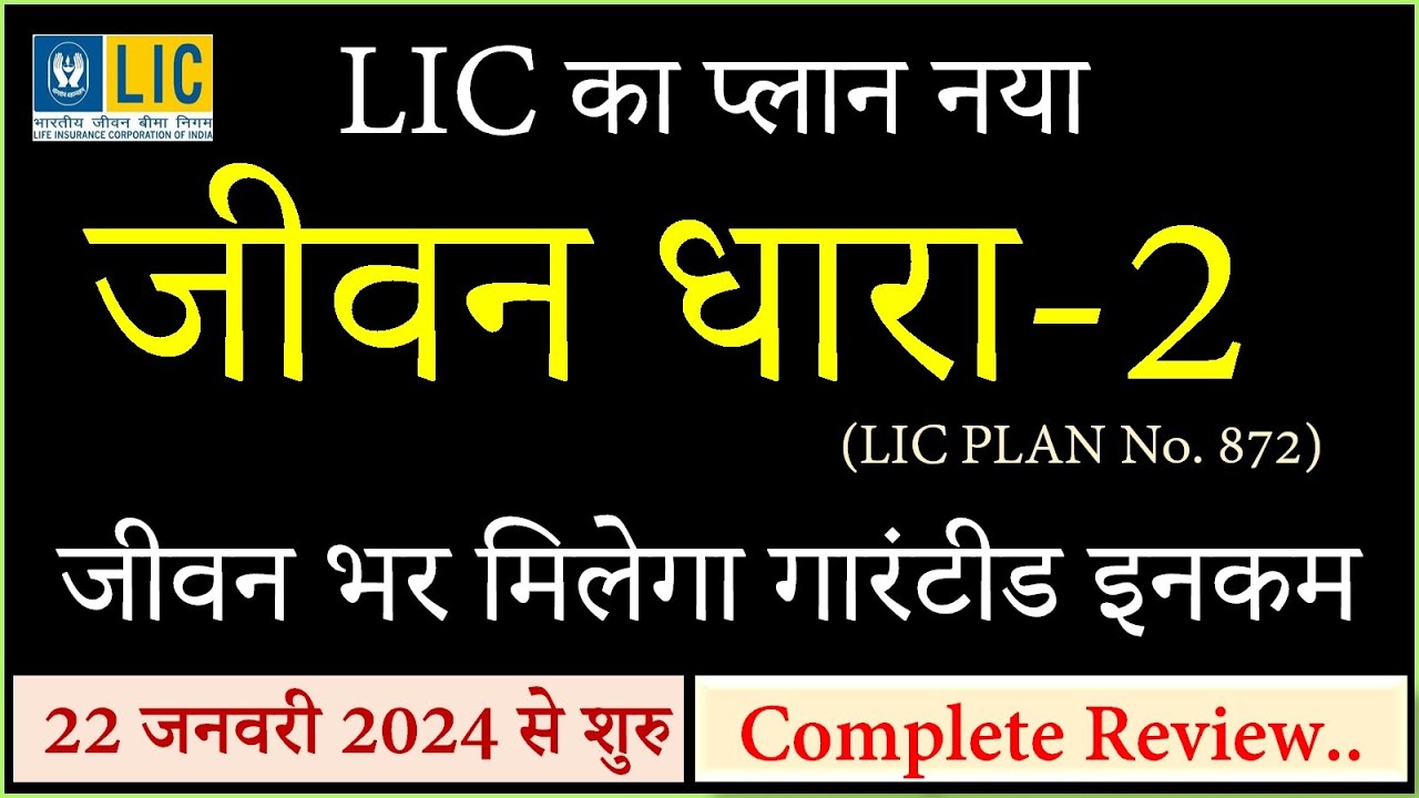 LIC Jeevan Dhara Plan 872 | LIC जीवन धारा 2 | LIC New Plan Jeevan Dhara ...