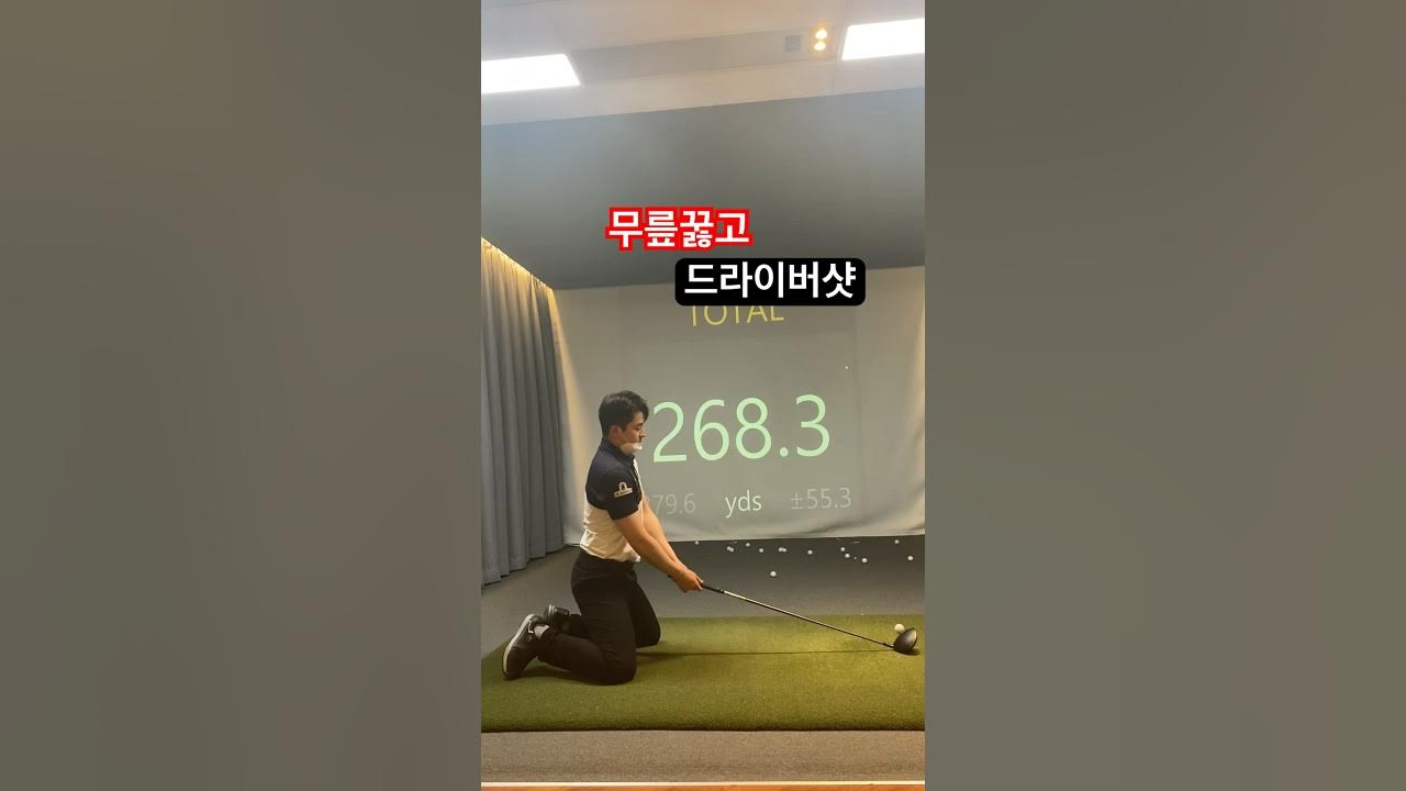 무릎꿇고 드라이버샷🔥 Kpga 골프레슨 골프스윙 비거리늘리기 장타레슨 Klpga 골프스윙교정 골프 골프연습 드라이버레슨 김석민프로 스텝스윙 스텝골프