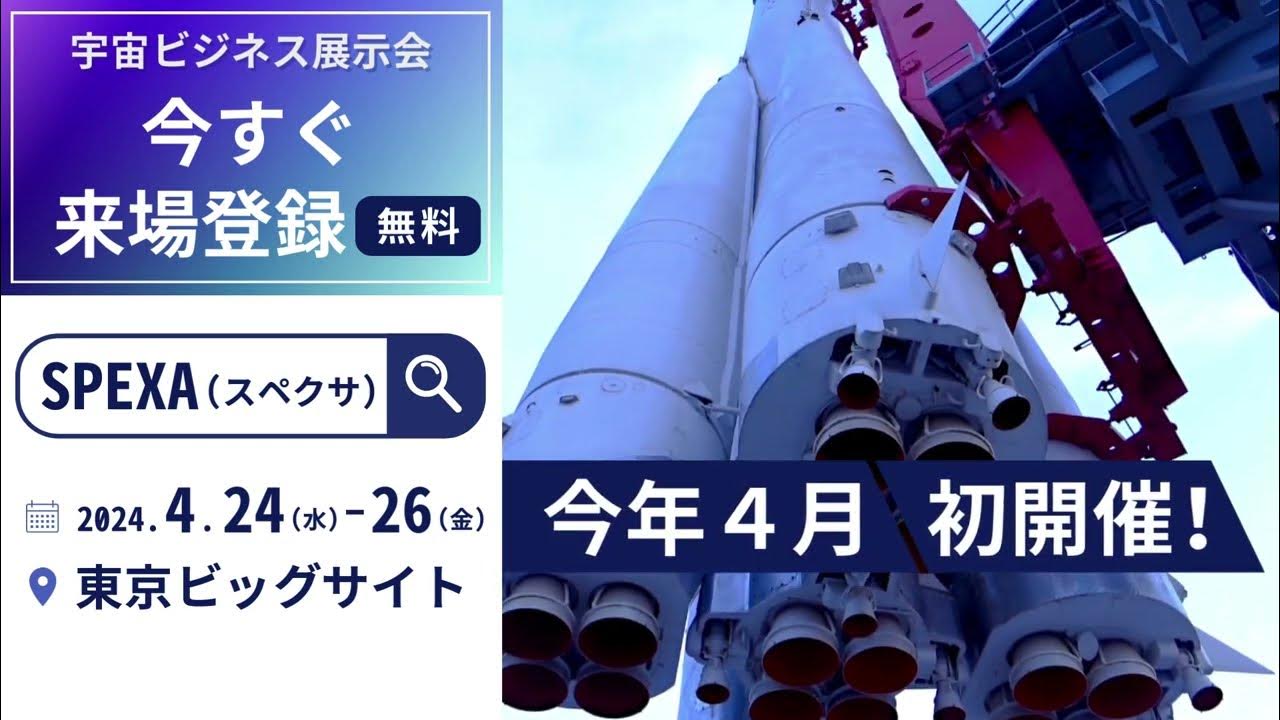 公式【入場無料】4月初開催！宇宙ビジネス展示会SPEXA（スペクサ） - YouTube
