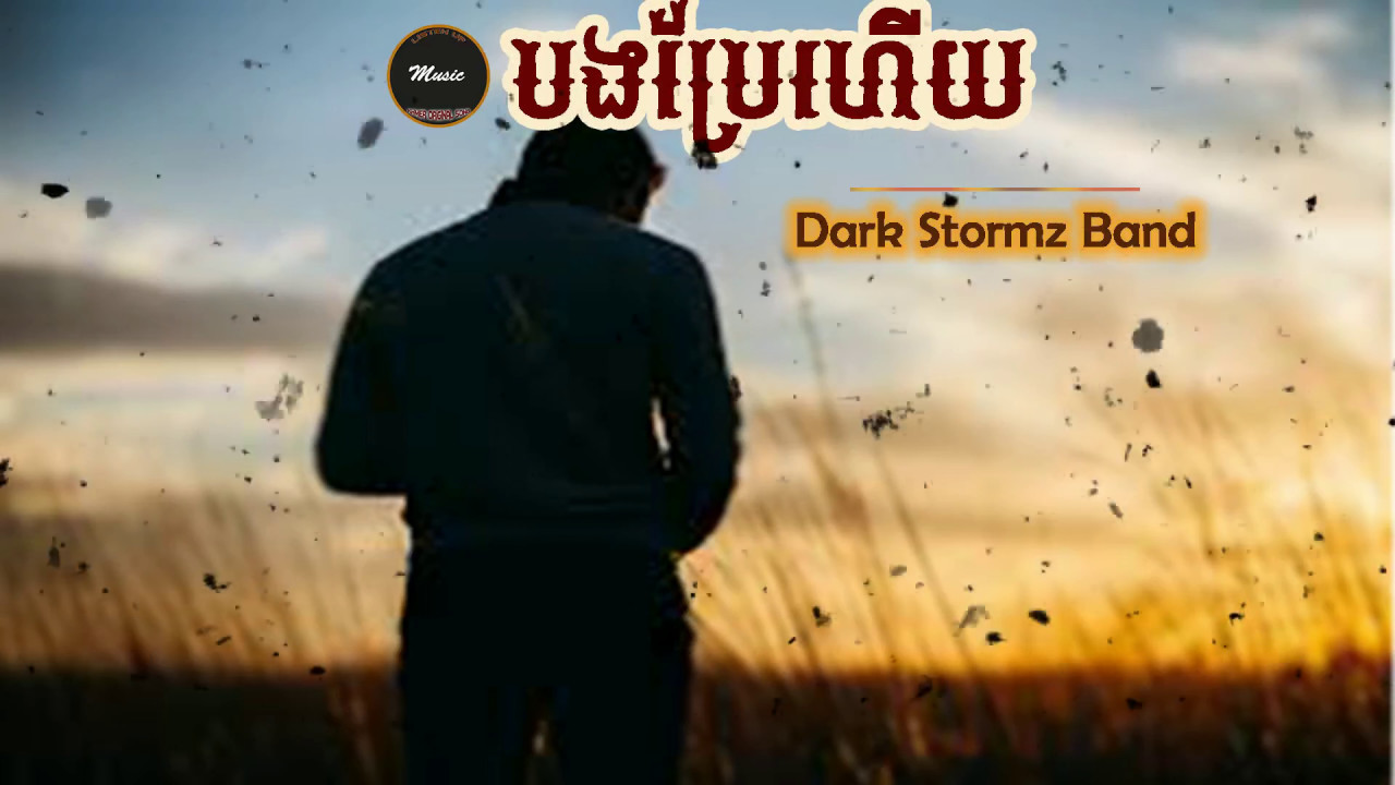Dark stormz - Bong Brae (បងប្រែ) - Acoustic Version - Full song, [Khmer Original Song] - YouTube