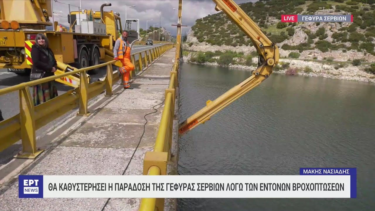 Αλλάζει το χρονοδιάγραμμα παράδοσης της υψηλής γέφυρας Σερβίων | 23/05 ...