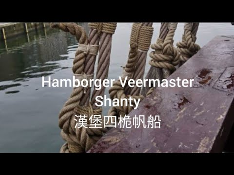 Hamborger Veermaster/Shanty/ Plattdeutsch/Full Version/ 低地德語歌謠/ 漢堡四桅帆船/ 中德文字幕 - YouTube