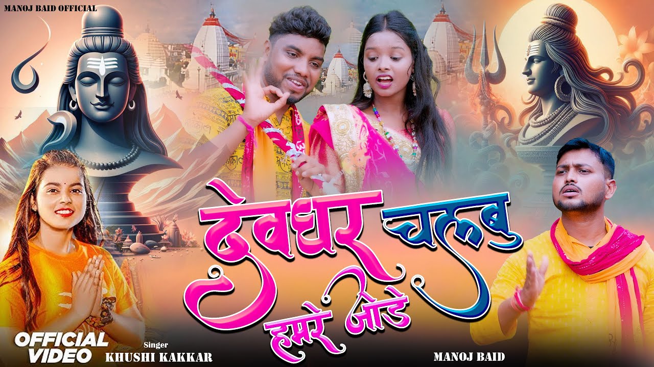 Devghar Chalbu Hamre Jore New Bol Bam Video 2024 || khushi Kakkar ...