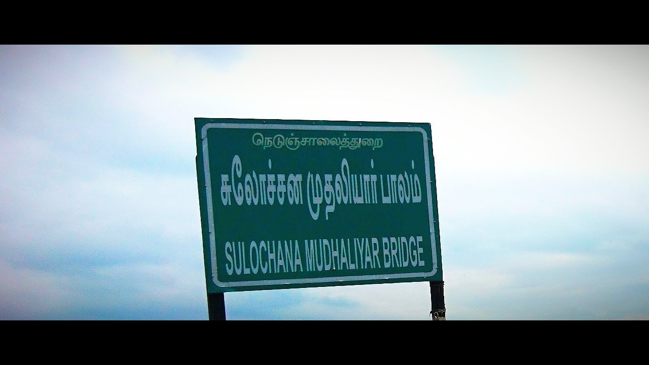 சுலோச்சன முதலியார் பாலம் | Sulochana Mudhaliyar Bridge | Nellai Tea ...