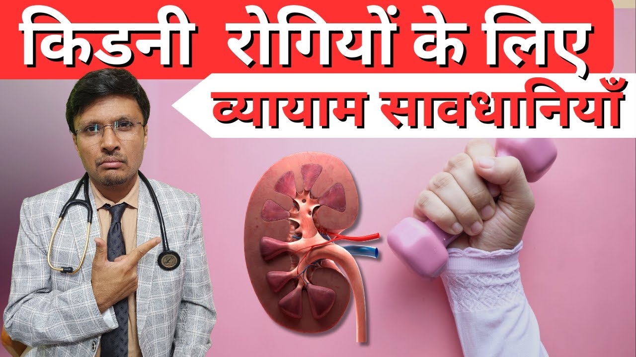 Safe Exercise for Kidney Patients - YouTube