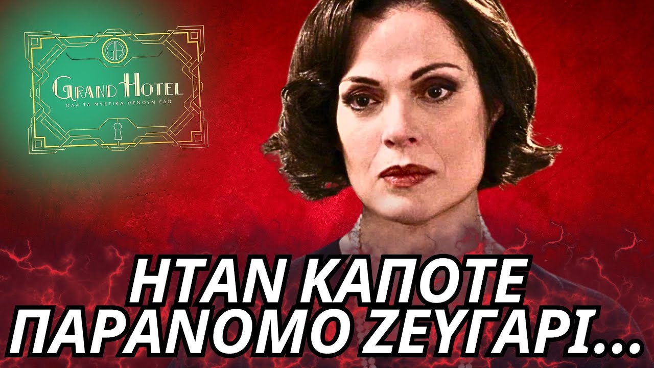 Grand Hotel - ΗΤΑΝ ΚΑΠΟΤΕ ΠΑΡΑΝΟΜΟ ΖΕΥΓΑΡΙ ΟΜΩΣ ΑΥΤΟ ΤΟ ΜΥΣΤΙΚΟ ΔΕΝ ΤΟ ...