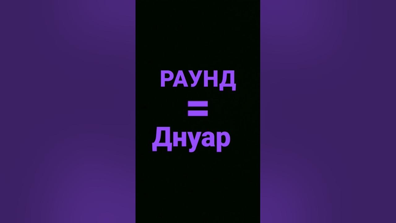Слова наоборот 2 часть - YouTube
