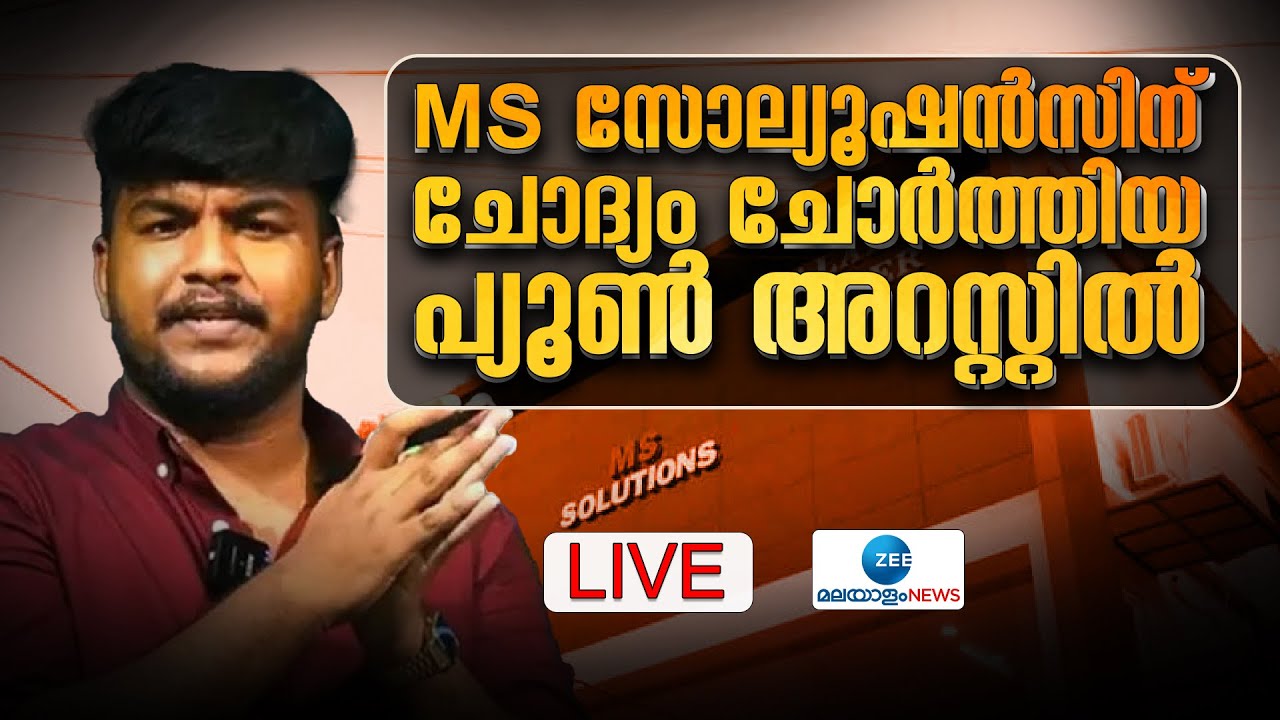Live: MS Solutions Question Paper Leak | ചോദ്യം ചോർത്തിയ പ്യൂൺ അറസ്റ്റിൽ | Zee Malayalam News ...