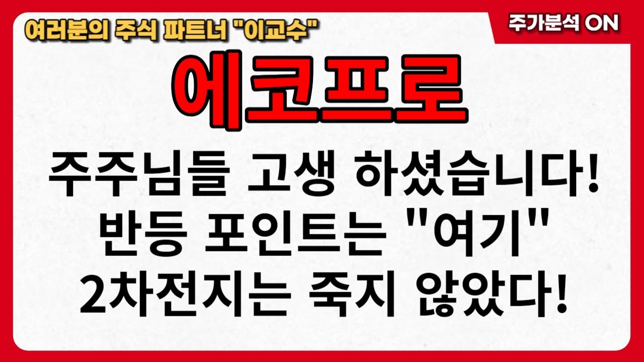 에코프로 2차전지 주가분석 주주님들 고생하셨습니다 반등포인트는 여기 2차전지 에코프로 이엔플러스 금양 포스코