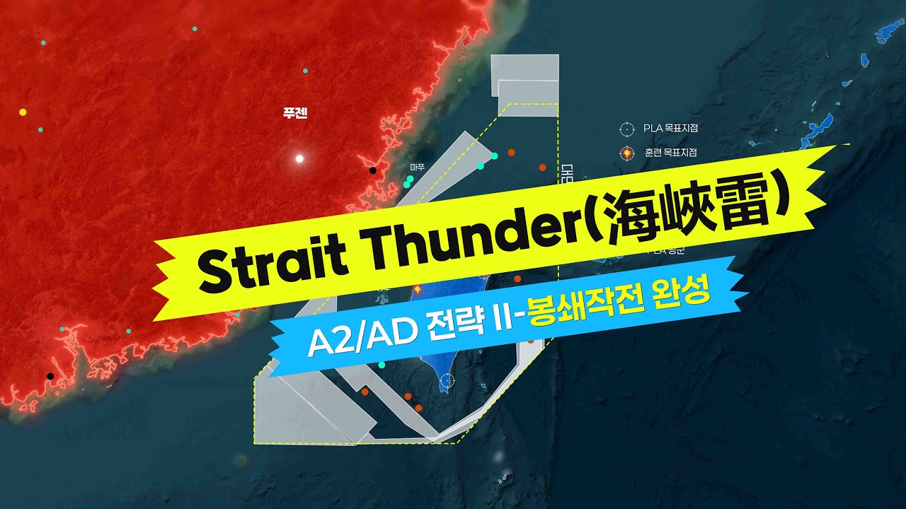 중국 A2/AD 합동봉쇄전략 2편 - Strait Thunder-2025A(海峽雷-2025A) 봉쇄작전의 완성 - YouTube