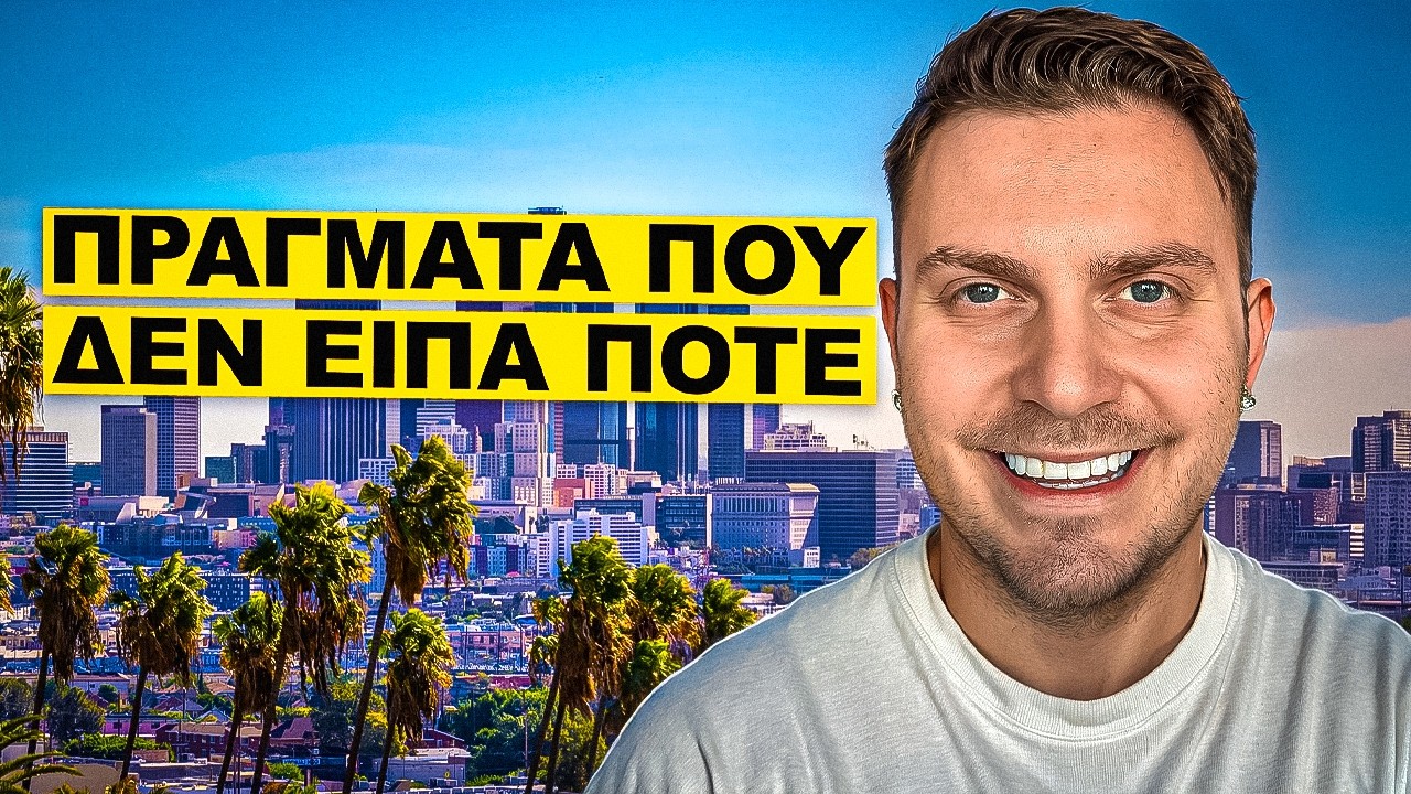 Η πραγματική μου γνώμη για την ΑΜΕΡΙΚΗ - YouTube