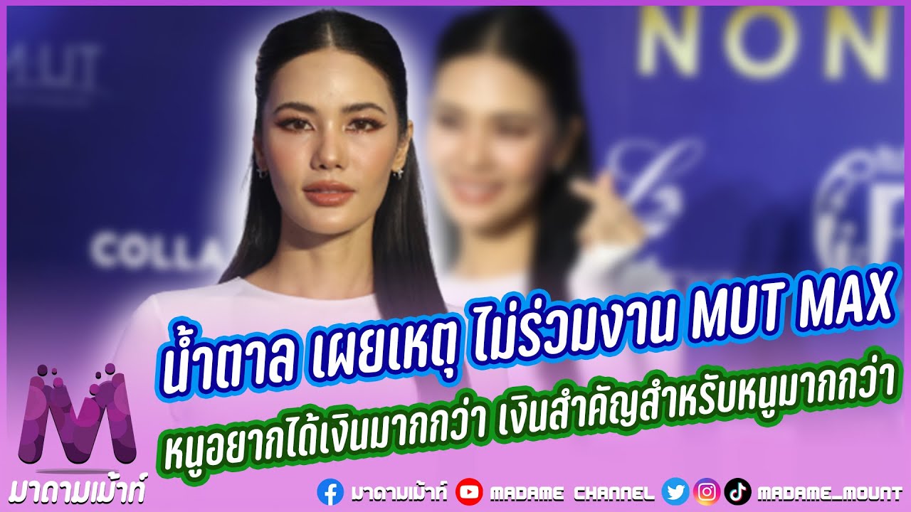 น้ำตาล เผยเหตุ ไม่ร่วมงาน MUT MAX หนูอยากได้เงินมากกว่า เงินสำคัญสำหรับหนูมากกว่า - YouTube