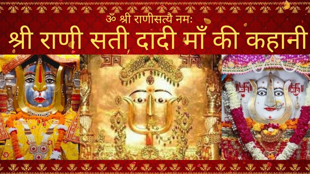 श्री राणी सती दादी माँ की कहानी | श्री राणी सती माँ झुंझुनु वाली की कथा ...