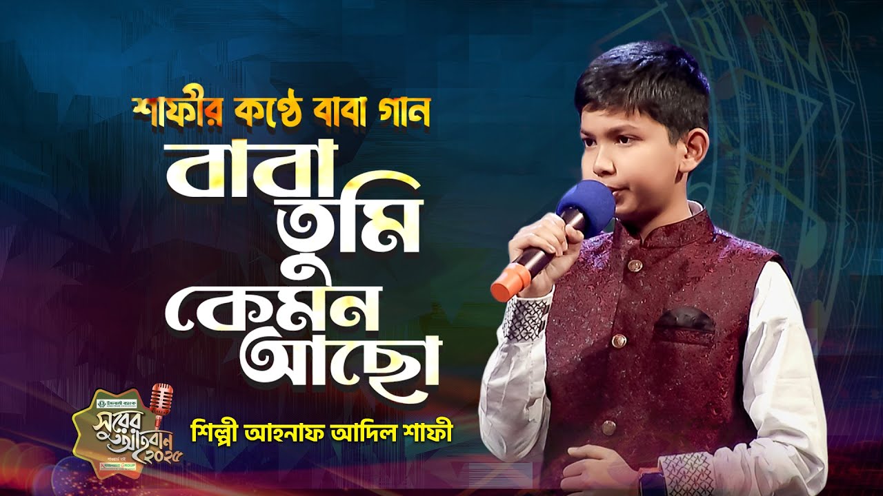 বাবা তুমি কেমন আছো ছোট্ট মাটির ঘরে | Baba Tumi Kamon Acho | Ahnaf Adil ...