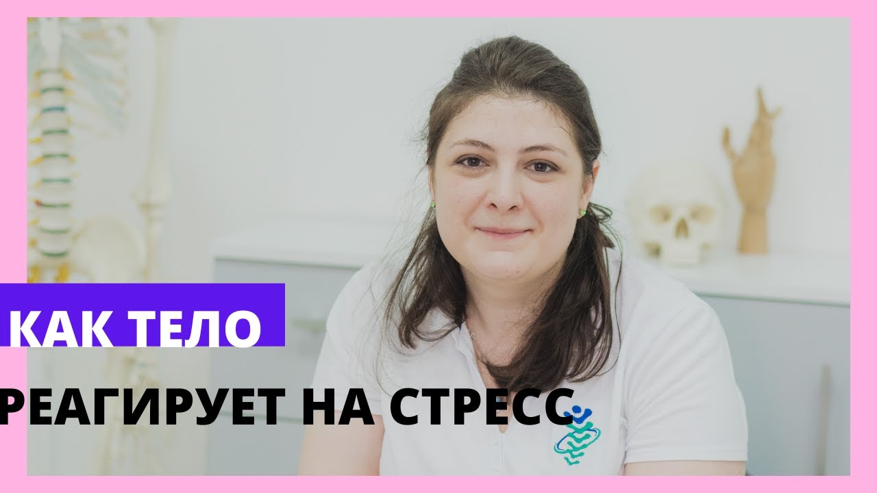 Как тело реагирует на стресс Остеопатический взгляд Youtube
