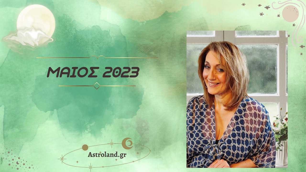 Μηνιαίες Προβλέψεις Μαΐου 2023 - YouTube