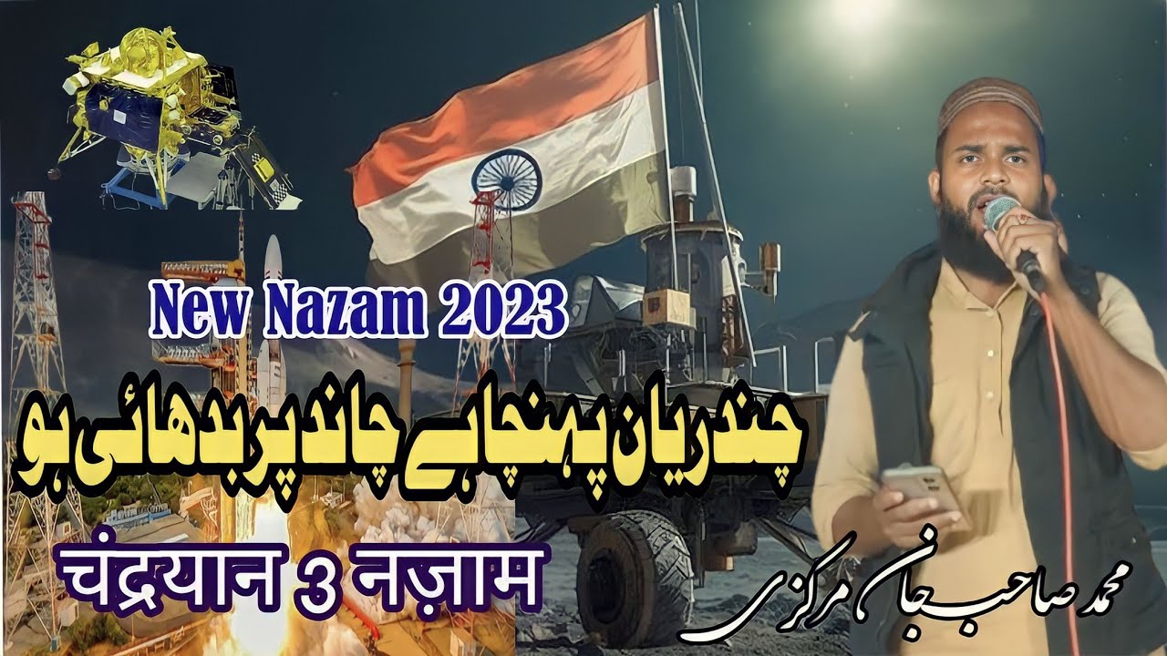 Chandrayaan 3 Nazam 2023 | Chand Pe Tiranga | चंद्रयान 3 नज़ाम | ISRO ...