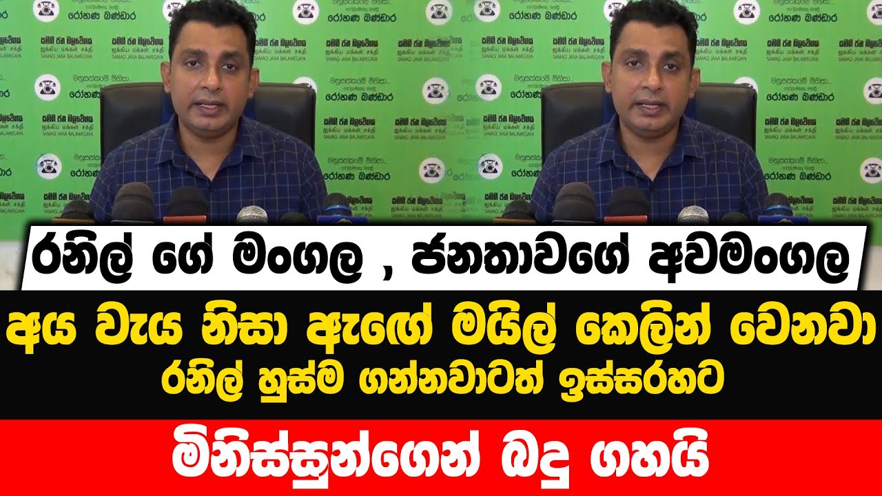 රනිල් ගේ මංගල ජනතාවගේ අවමංගල අය වැය නිසා ඇඟේ මයිල් කෙලින් වෙනවා