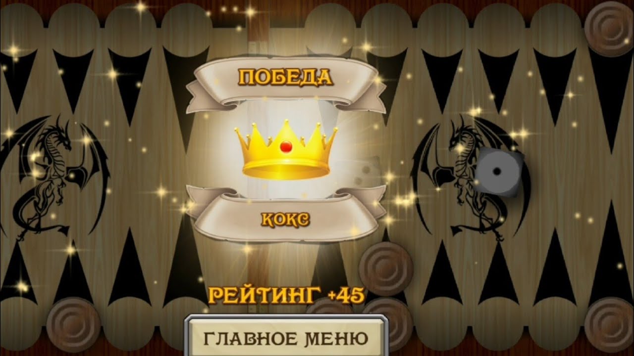 нарды длинные выиграл+ 45 13 декабря 2022 г. - YouTube