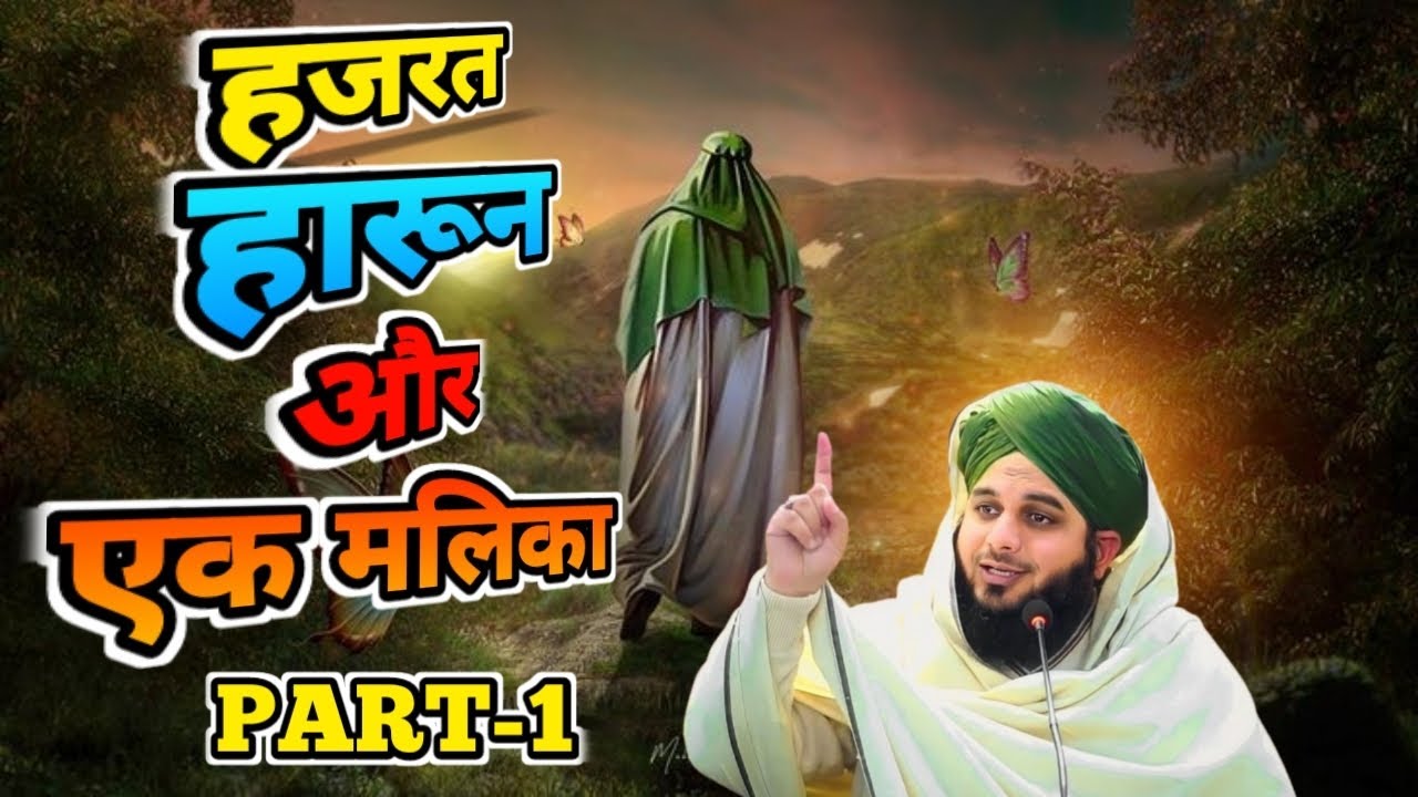 Hazrat Haroon aur ek Malika[part-1] || peerajmalqadri bayan ️ - YouTube