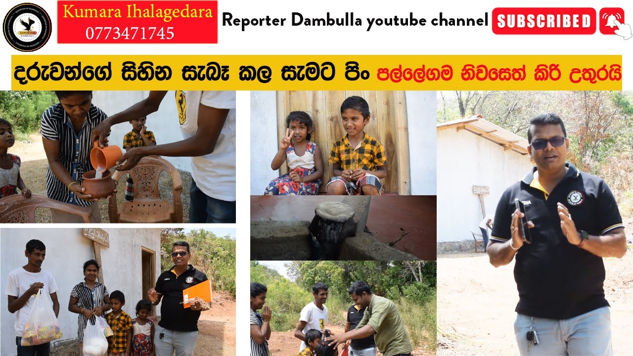 දරුවන්ගේ සිහින සැබෑ කල සැමට පිං පල්ලේගම නිවසෙත් කිරි උතුරයි | REPORTER ...