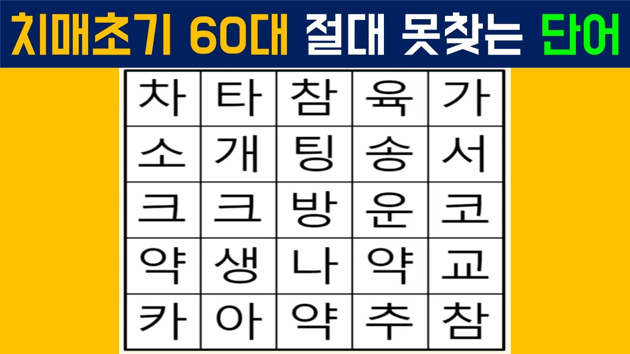자꾸 까먹어요 까먹는 이유 설마 기억력 테스트 게임 치매 예방 퀴즈 풀어보세요 Youtube