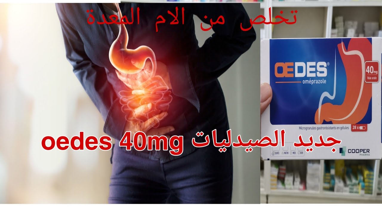 اخيرا اوميبرازول 40 ملغرام بالصيدليات المغربية oedes 40 mg - YouTube