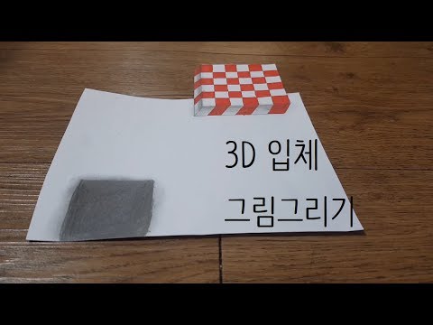 3D입체도형그리기 / 3D stereoscopic Painting - YouTube