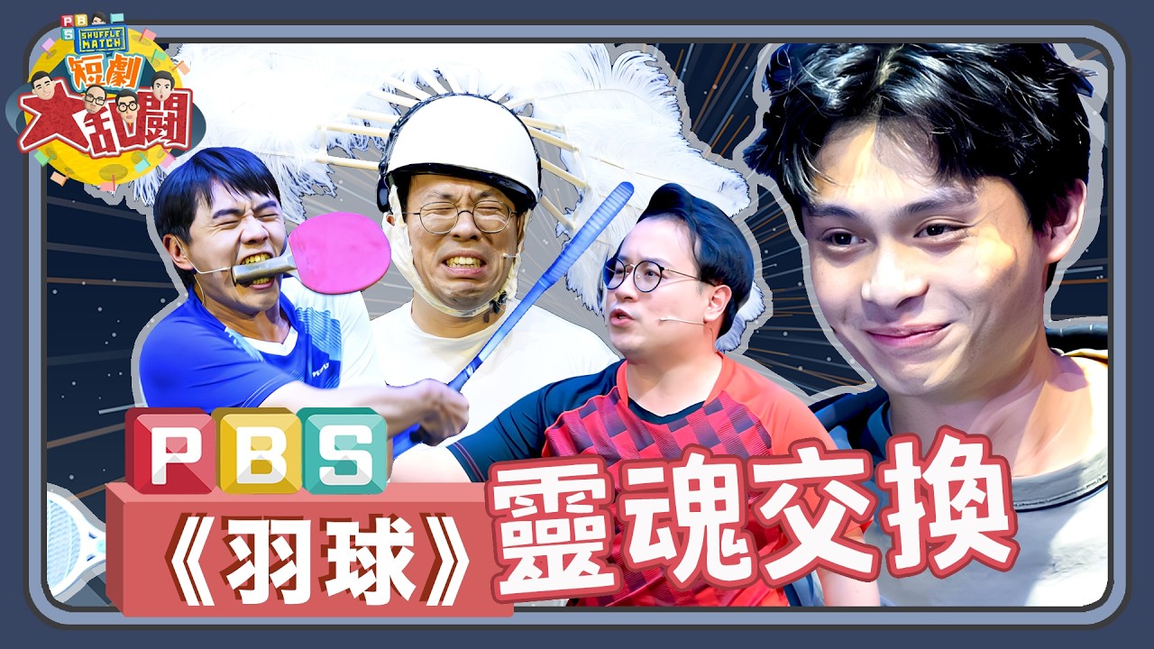 《羽球》激鬥！反轉再反轉的羽球經典賽事💥｜PBS《SHUFFLE MATCH～短劇大亂鬥！》｜阿達軍團－贏拓郎就好 - YouTube
