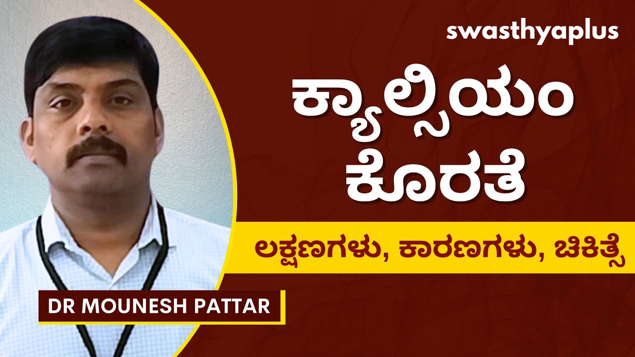 ಕ್ಯಾಲ್ಸಿಯಂ ಕೊರತೆಗೆ ಚಿಕಿತ್ಸೆ ನೀಡುವುದು ಹೇಗೆ? | Calcium Deficiency, in ...