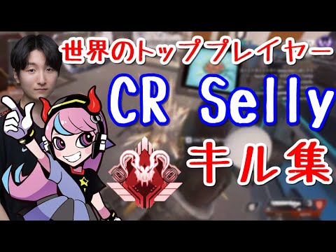 【Apex】CR新加入、Selly(セリー)の最強すぎるキル集！ ｜ BEST Of "Selly". Best plays & funny moments! - YouTube