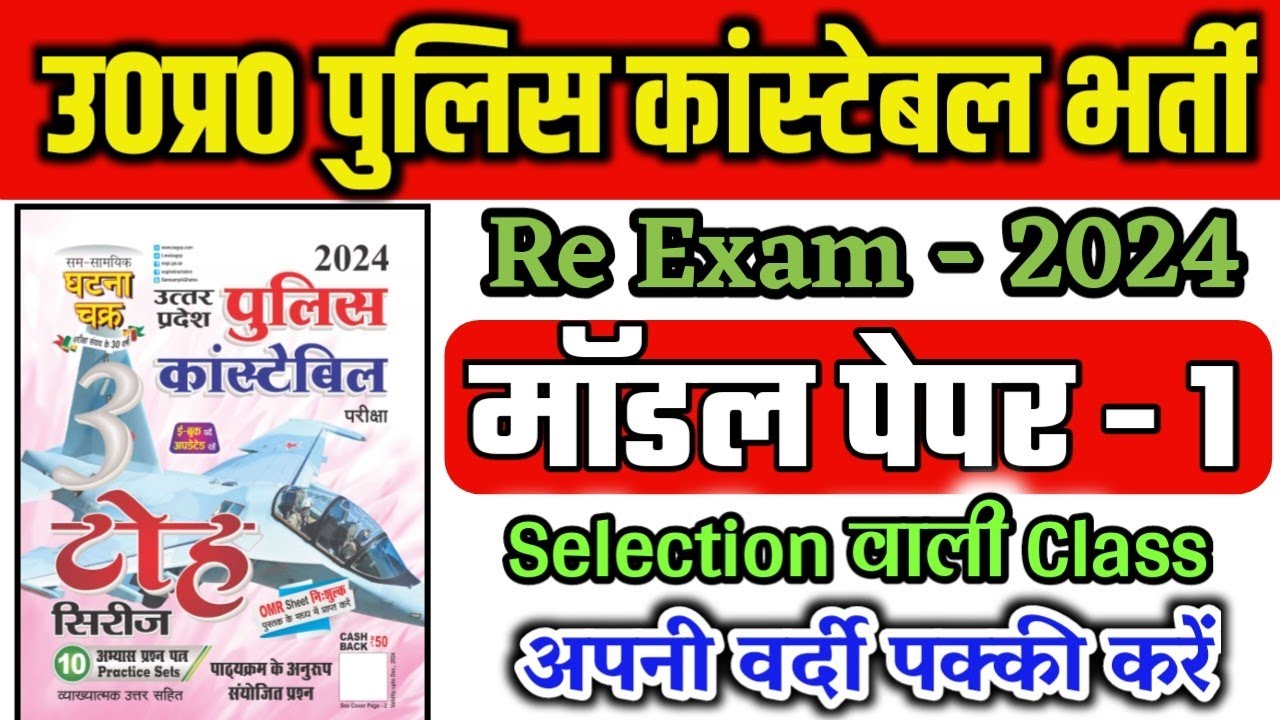 up पुलिस re exam 2024 |upp gs practice set |upp gk gs model paper |upp ...