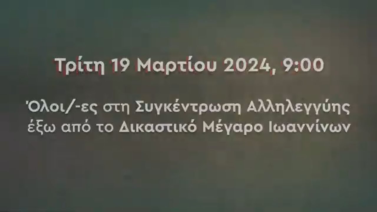 Όλοι στη συγκέντρωση αλλυλεγγύης: Τρίτη 19/3, δικαστικό μέγαρο ...